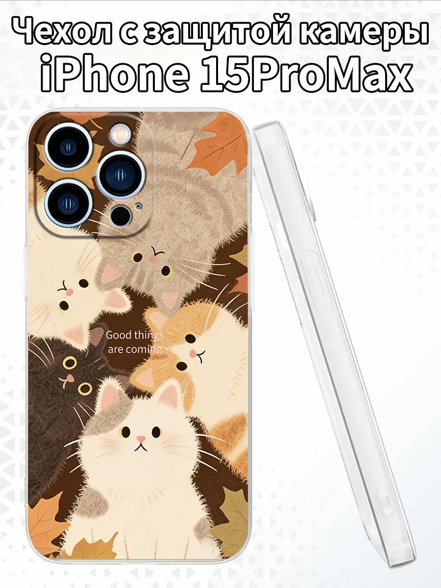 Чехол на iPhone15ProMax с осенними кошками