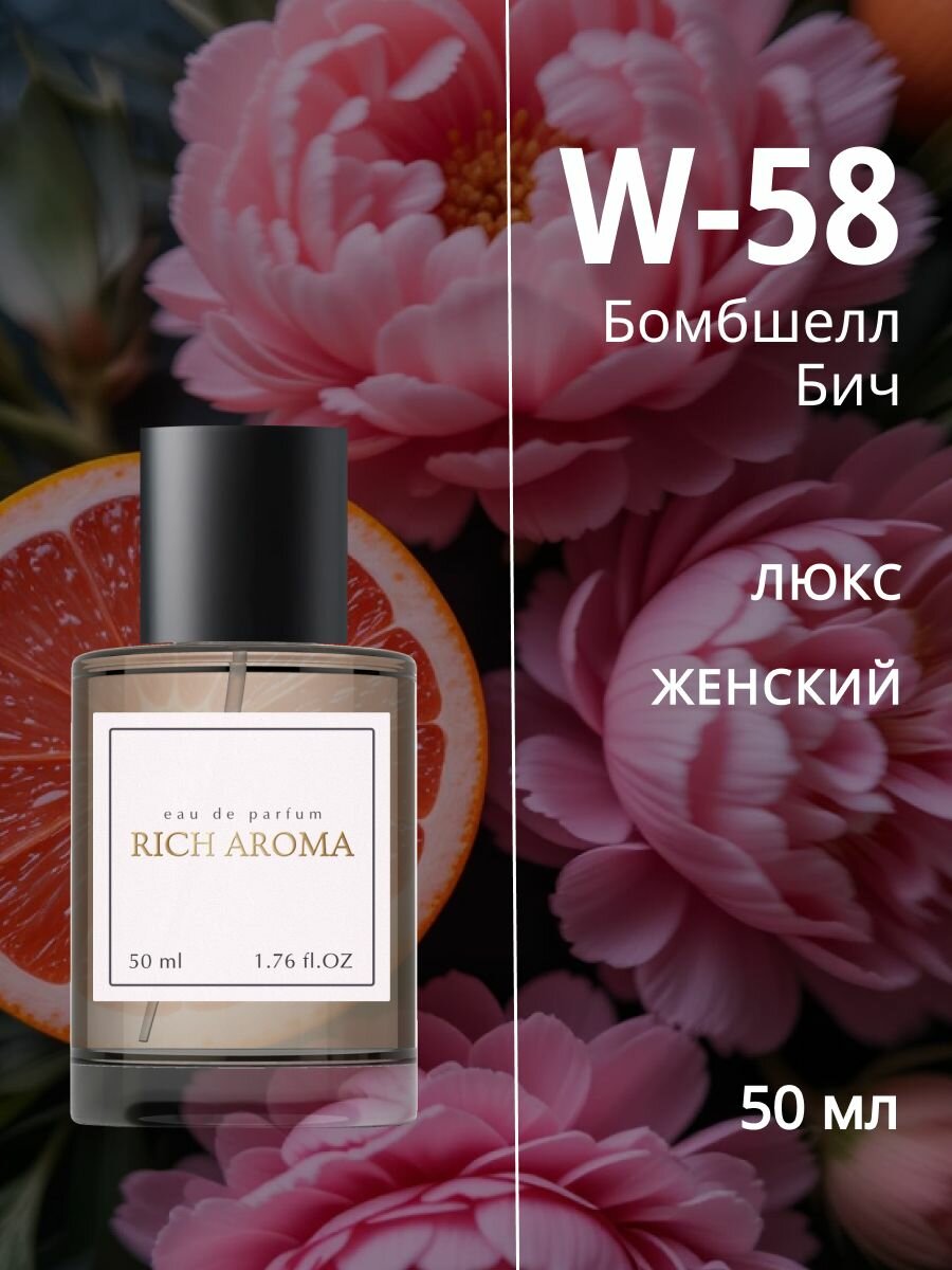 RICH AROMA Парфюмерная вода W58 серия LUX парфюм женский по аромату Бомбшелл Бич, 50 мл
