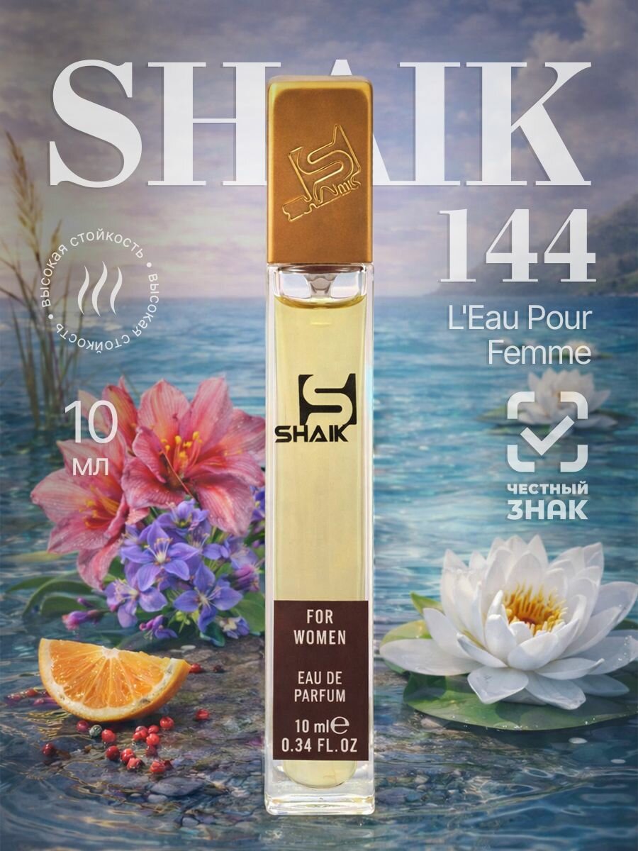 SHAIK Парфюмерная вода №144 Eau par PREMIUM, 10 мл, Женский