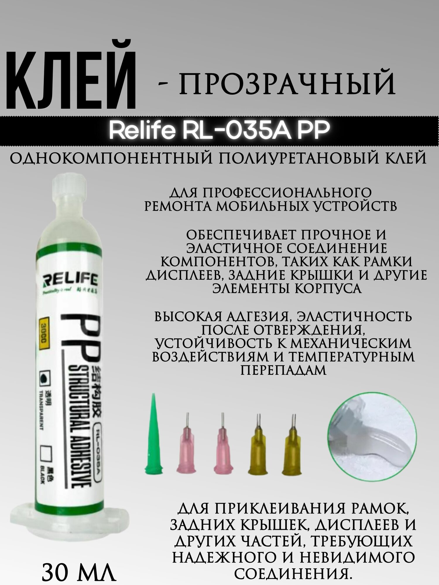 Клей Relife RL-035A PP (30 мл, полиуретановый, прозрачный) для профессионального ремонта мобильных устройств