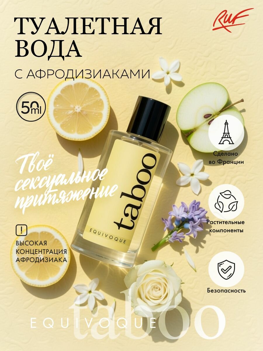 Унисекс парфюм RUF Taboo Equivoque Руф с феромонами, 50 мл