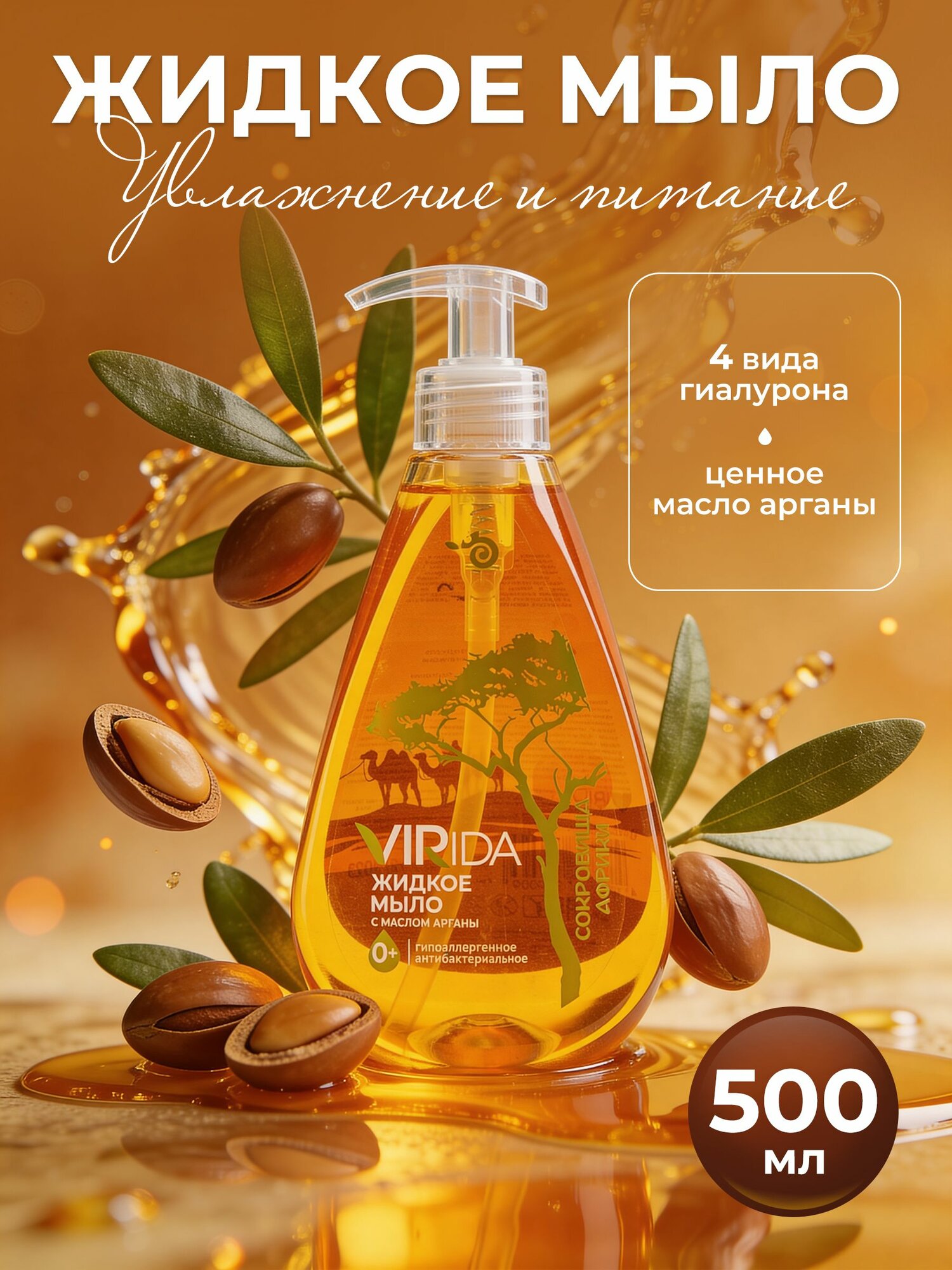 Жидкое мыло 0+ VIRida 500 мл Сокровища Африки с маслом арганы гипоаллергенное парфюмированное 0.5 л аргановое масло