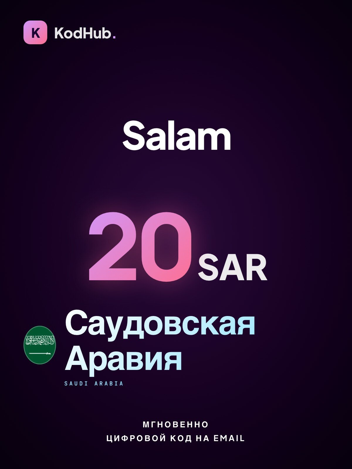 Ваучер пополнения Salam Mobile Саудовская Аравия 20 риалов (SAR) | мобильная связь, PIN | Цифровой код