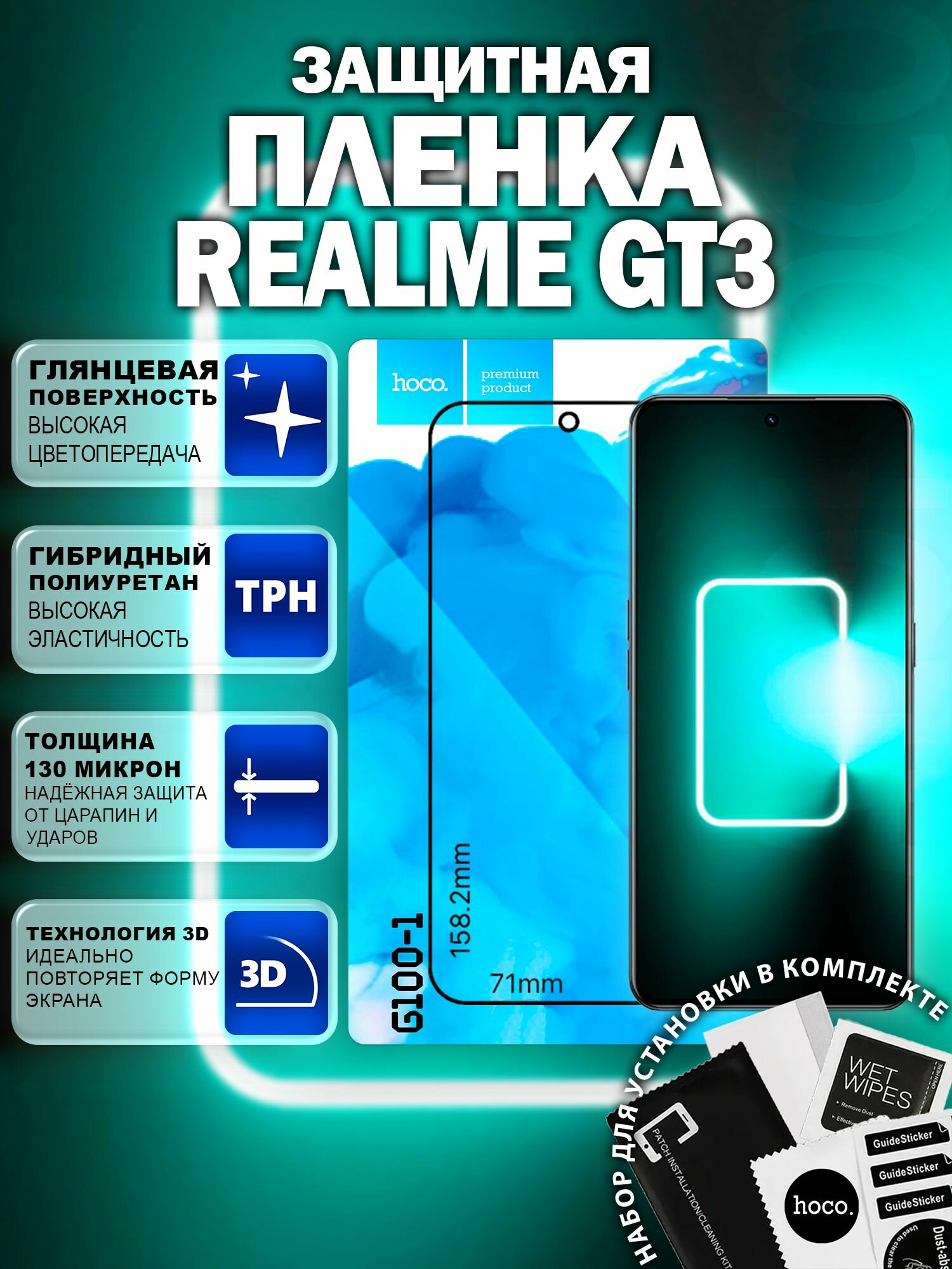 Защитная пленка на Realme GT3 (G100-1) / Гидрогелевая для Реалми ГТ3