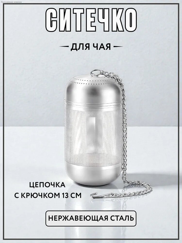 Ситечко для заваривания чая