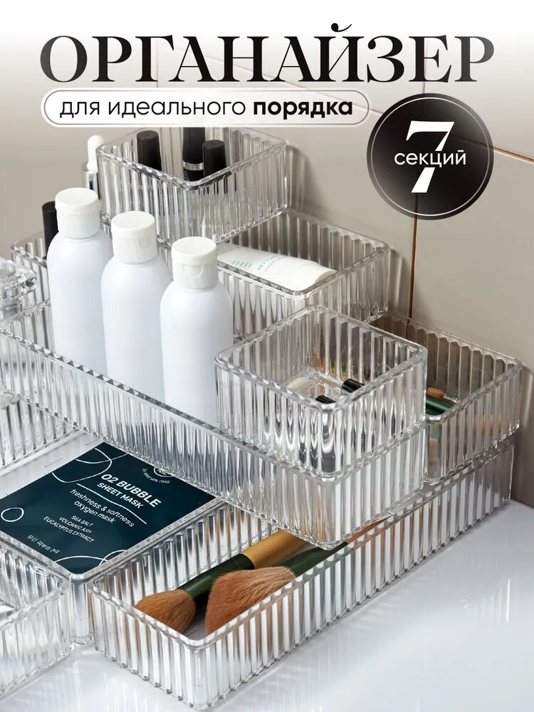 Органайзер для хранения косметики контейнер 7 шт