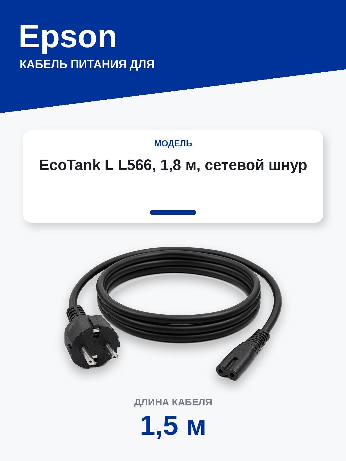 Кабель питания Epson EcoTank L L566, 1,8 м, сетевой шнур — сетевой шнур 220В, 1,5 м, чёрный