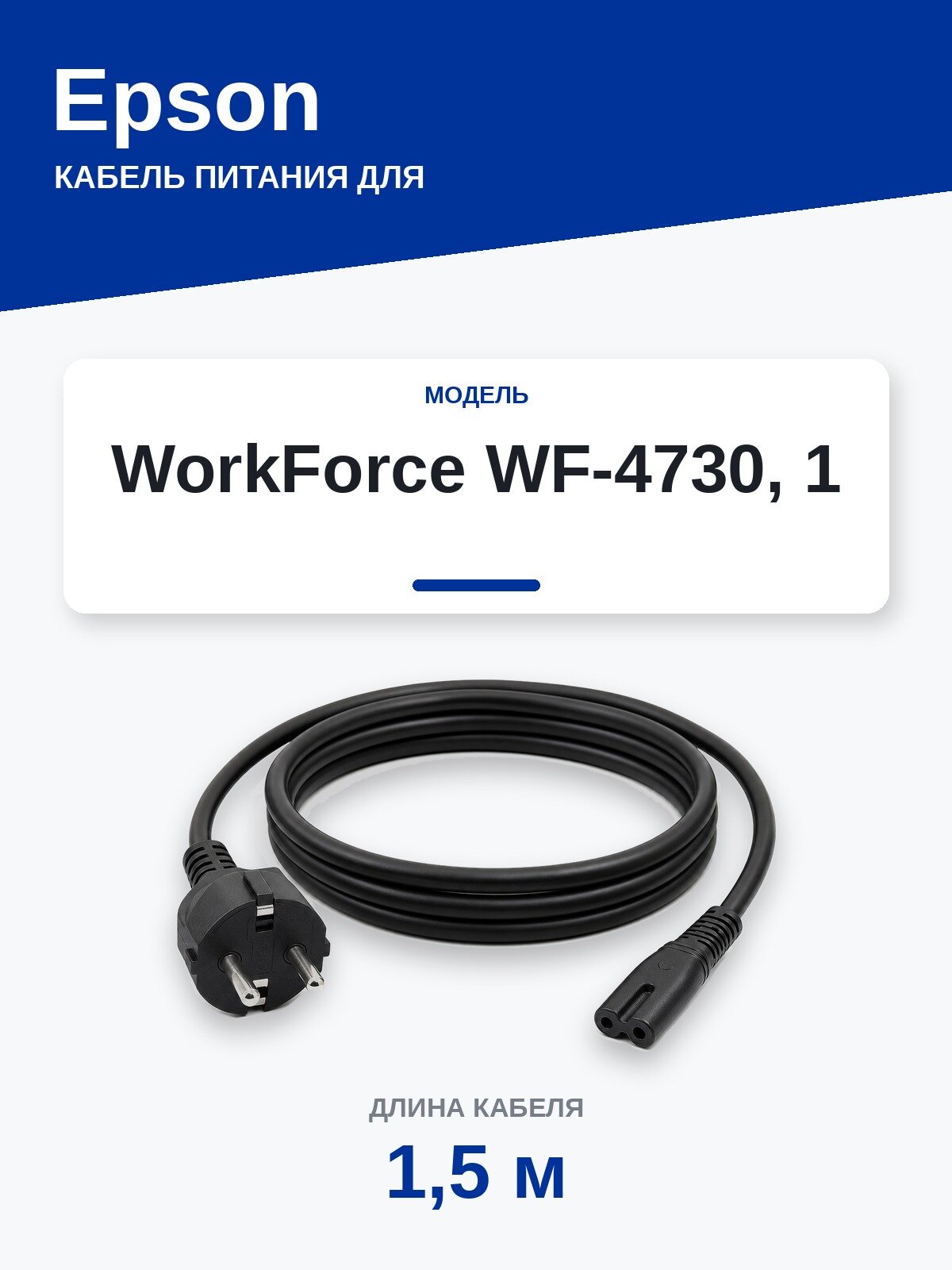 Кабель питания Epson WorkForce WF-4730, 1 — сетевой шнур 220В, 1,5 м, чёрный