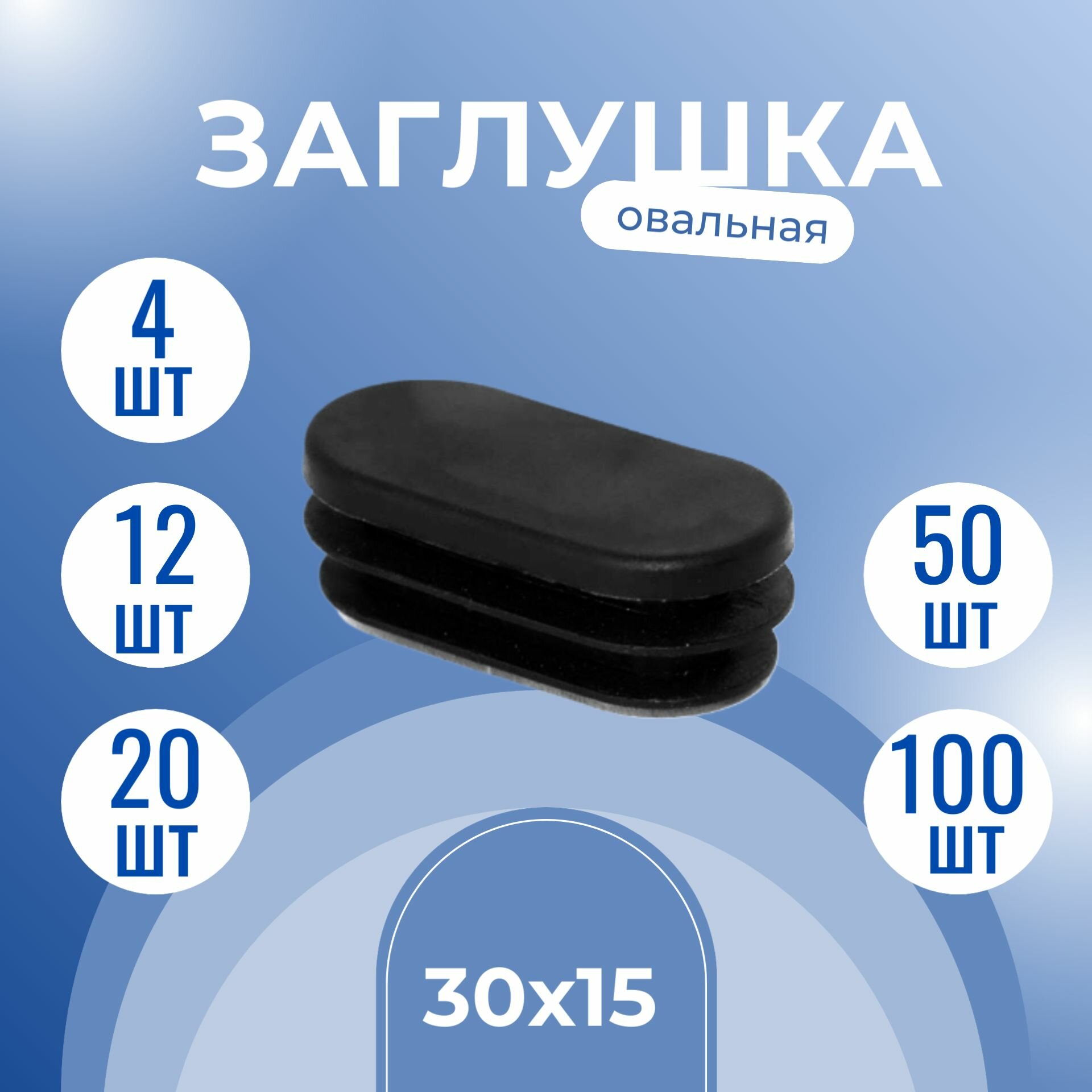 Заглушка овальная для профильной трубы 30х15 черная (20 шт)