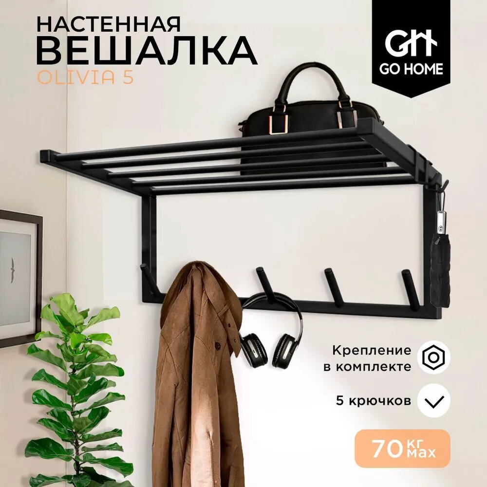 Вешалка в прихожую настенная для одежды с полкой и крючками Оливия 5