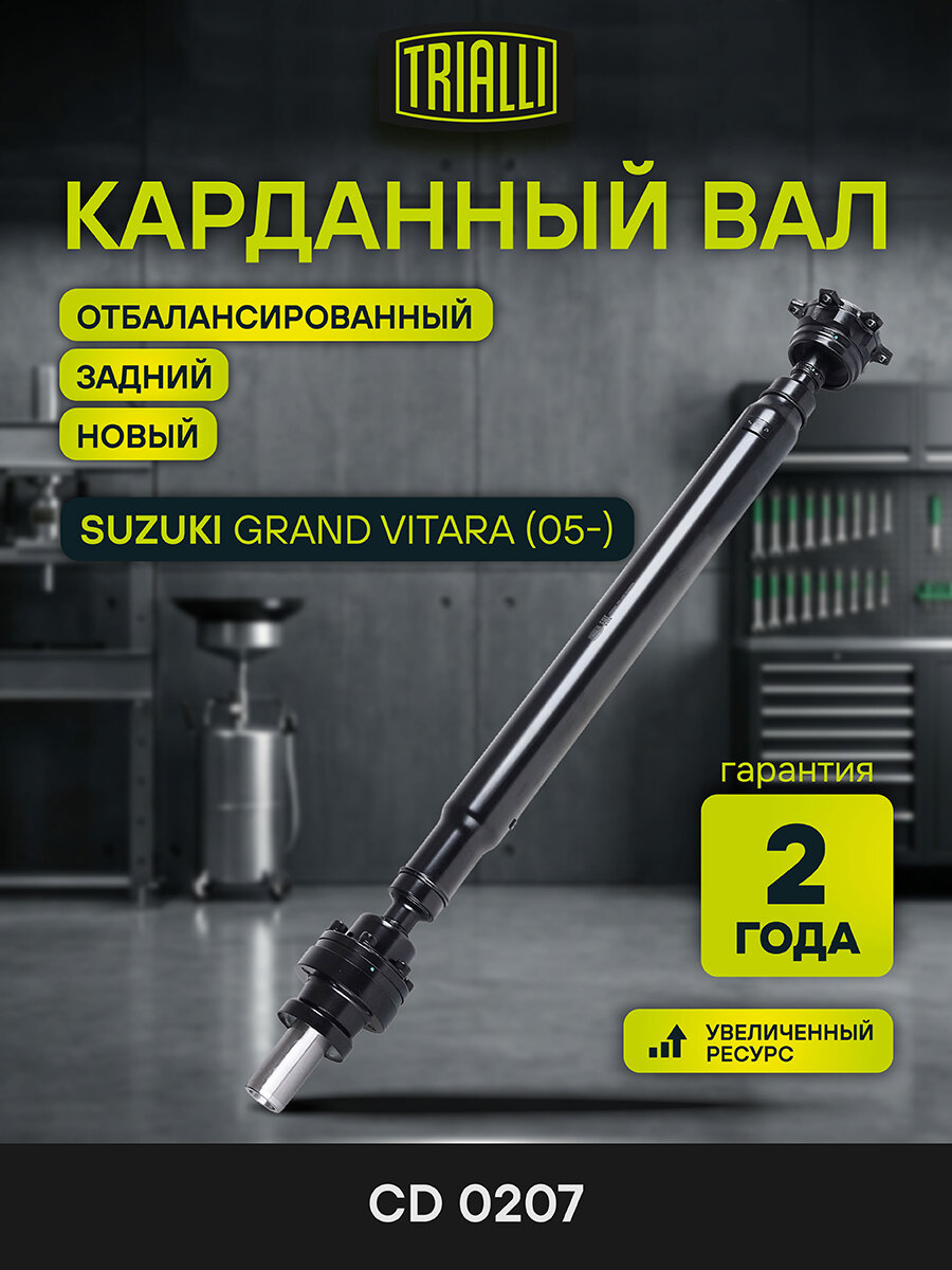 Карданный вал задний в сборе для автомобилей Suzuki Grand Vitara (05-) 2.4i (4WD) (с фланцем со скользящей вилкой под сальник) CD 0207 TRIALLI