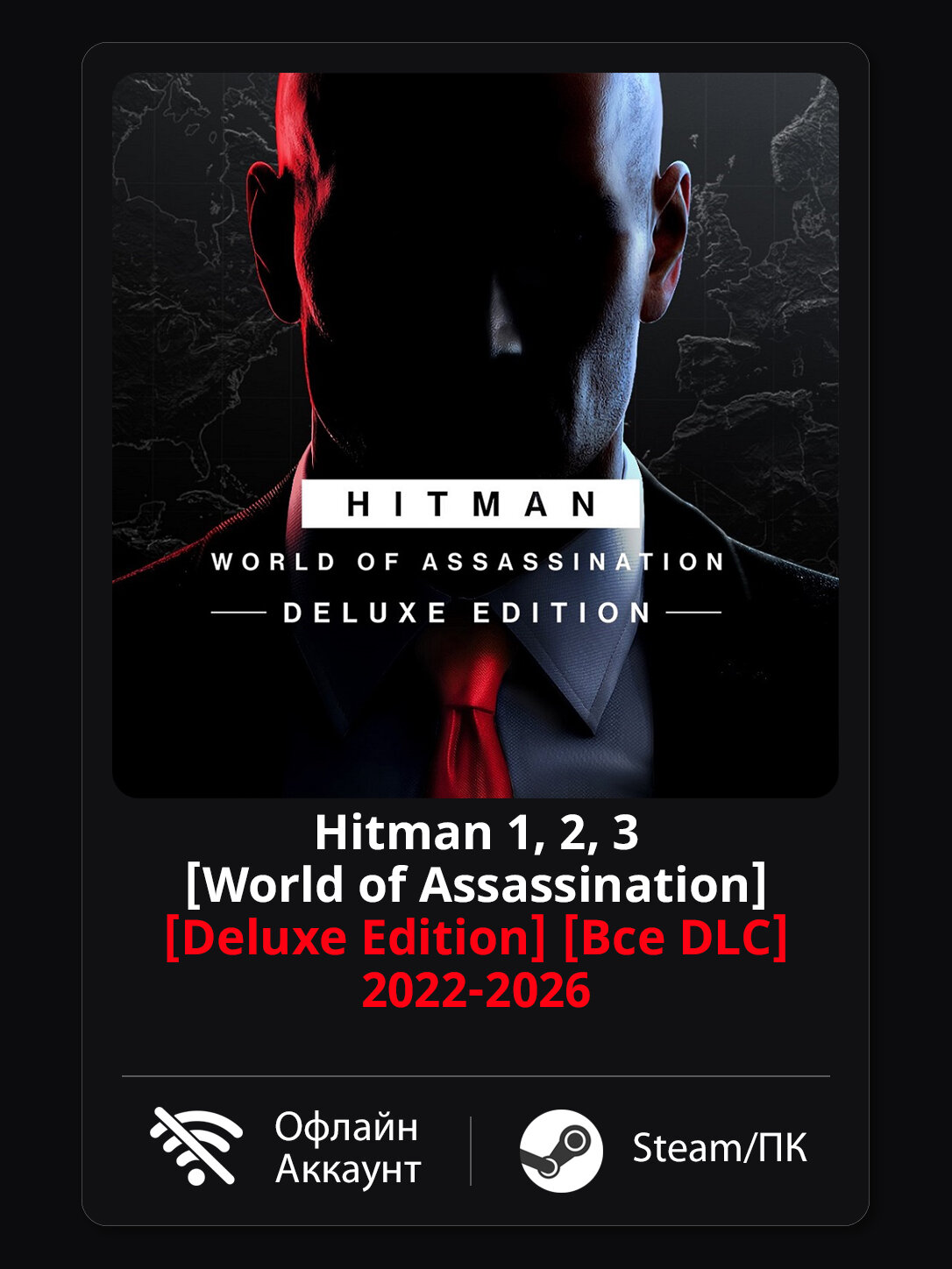 Hitman 1, 2, 3 [World of Assassination] [Deluxe] [Все DLC] (2022-2026) — Офлайн Аккаунт | Steam-Стим | ПК