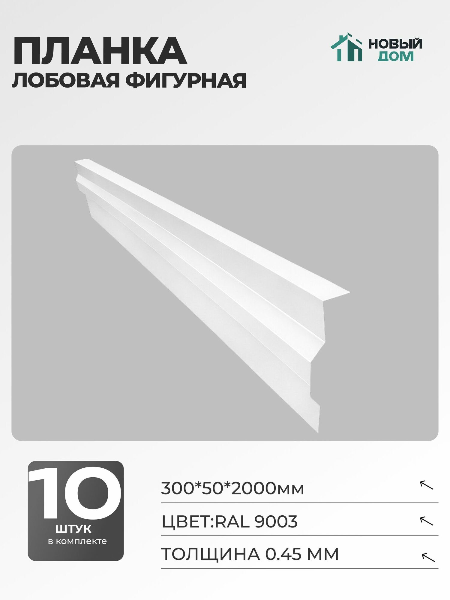 Лобовая планка фигурная для кровли 300х50мм Длина 2000мм, Белый (RAL9003), 0,45мм, комплект 10 шт.