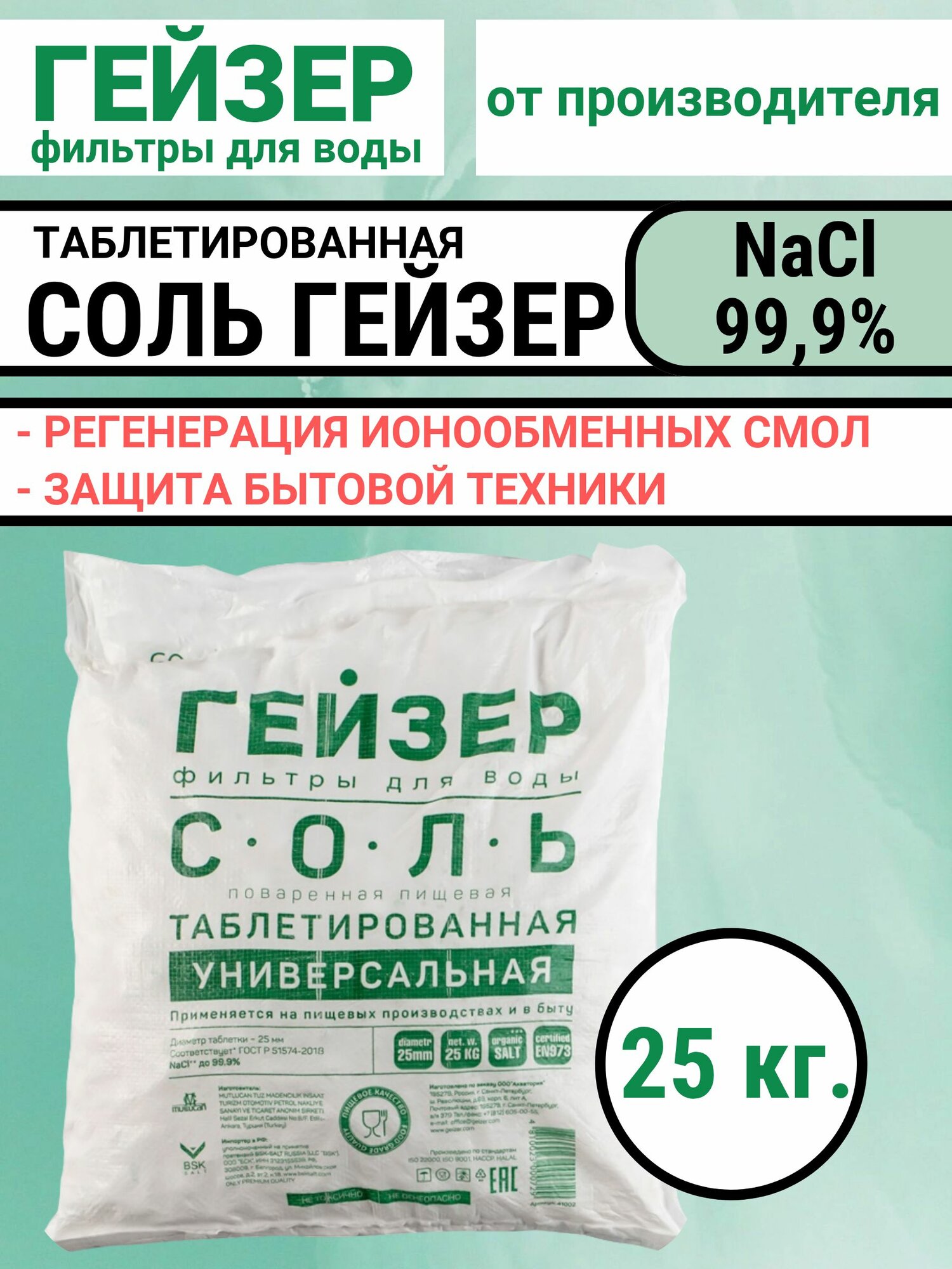 Соль таблетированная универсальная NaCl до 99,9% Гейзер 25 кг