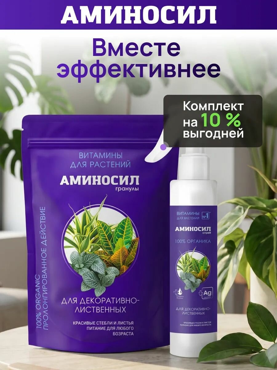 Набор удобрений Аминосил для Декоративно-лиственных растений, спрей 350 мл + гранулы 300 г