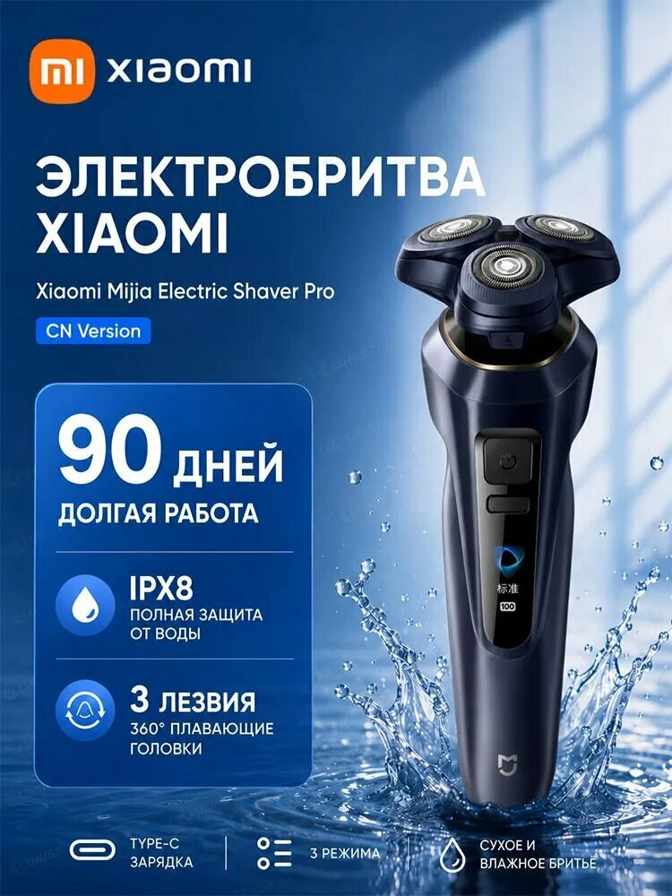 Xiaomi Электробритва электробритва Xiaomi Mijia Pro синий CN,360 плавающие головки, IPX8, Type_C зарядка, до 90 дней автономной работы , подарок мужчине, синий