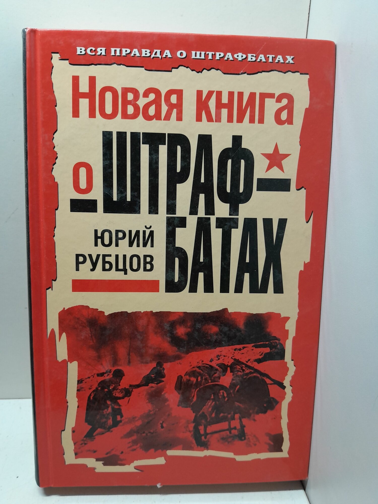 Новая книга о штрафбатах / Рубцов Юрий