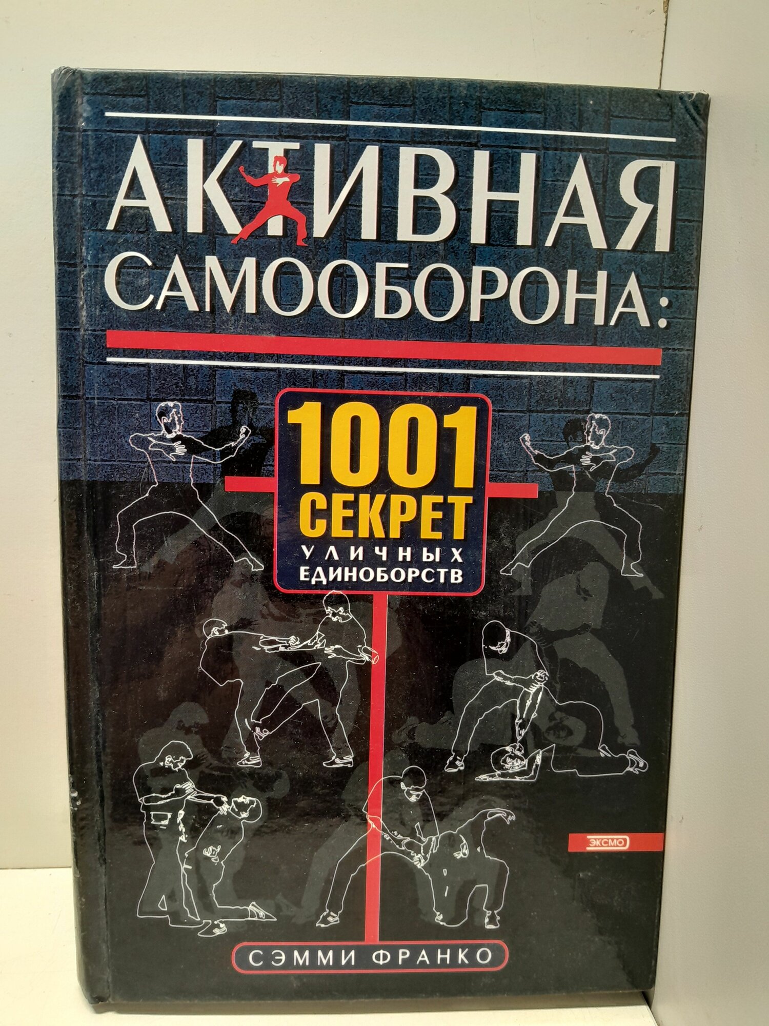 Активная самооборона: 1001 секрет уличных единоборств / Франко Сэмми