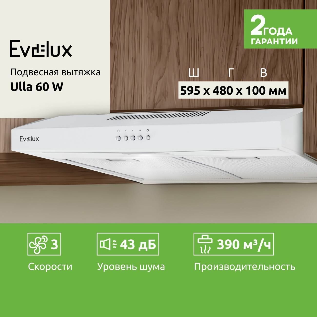 Вытяжка пристенная Evelux ULLA 60 W