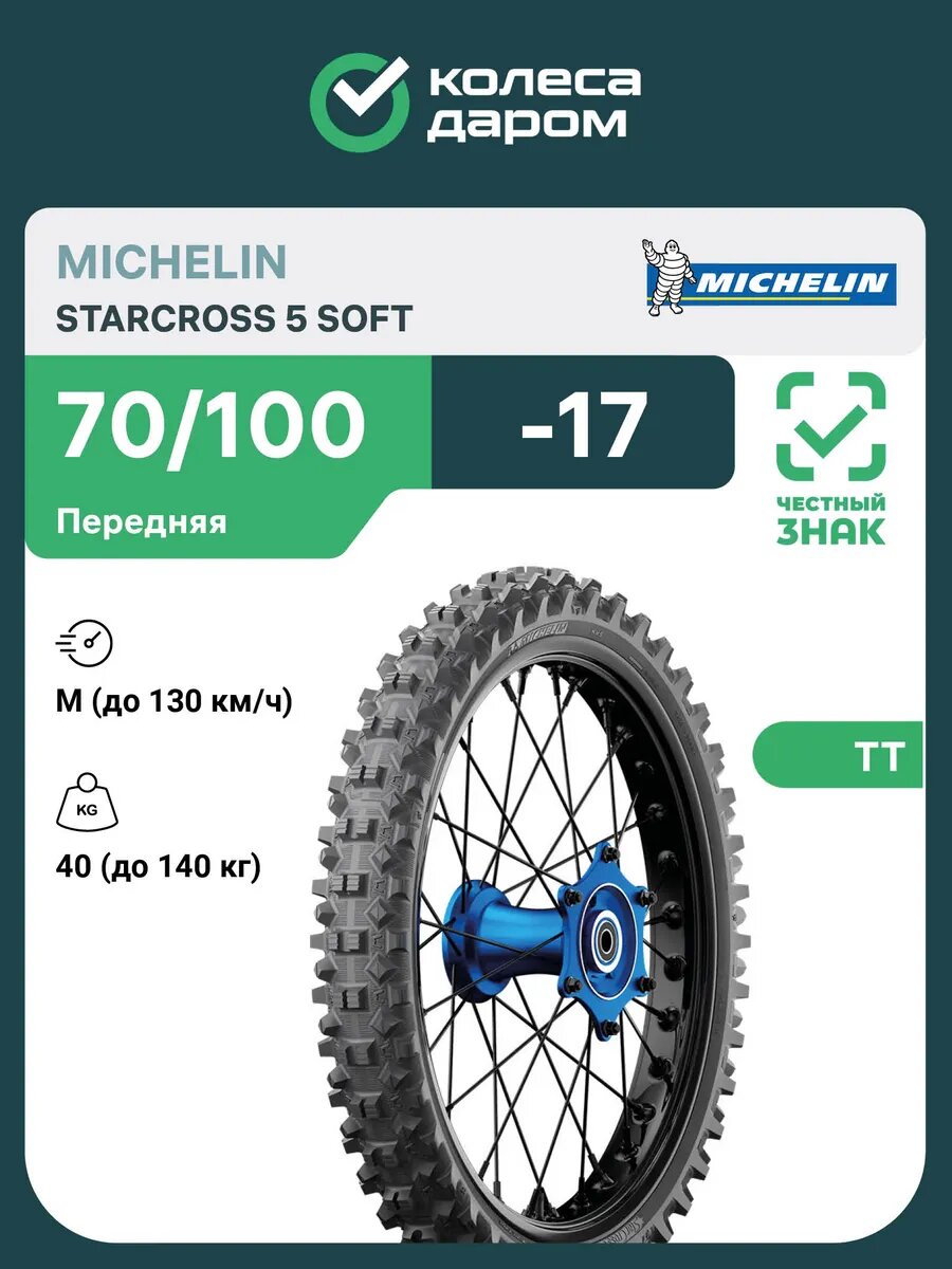 Starcross 5 SOFT 70/100 -17 40M TT передняя