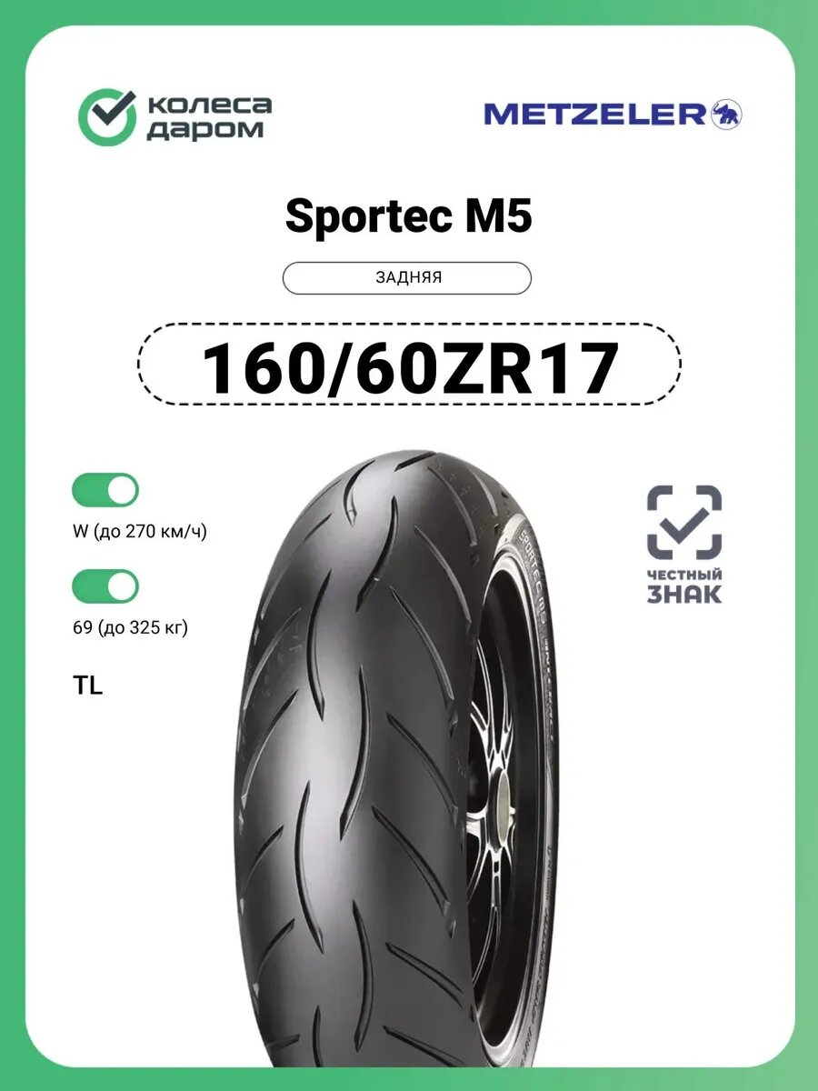 Sportec M5 160/60 ZR17 69W TL задняя