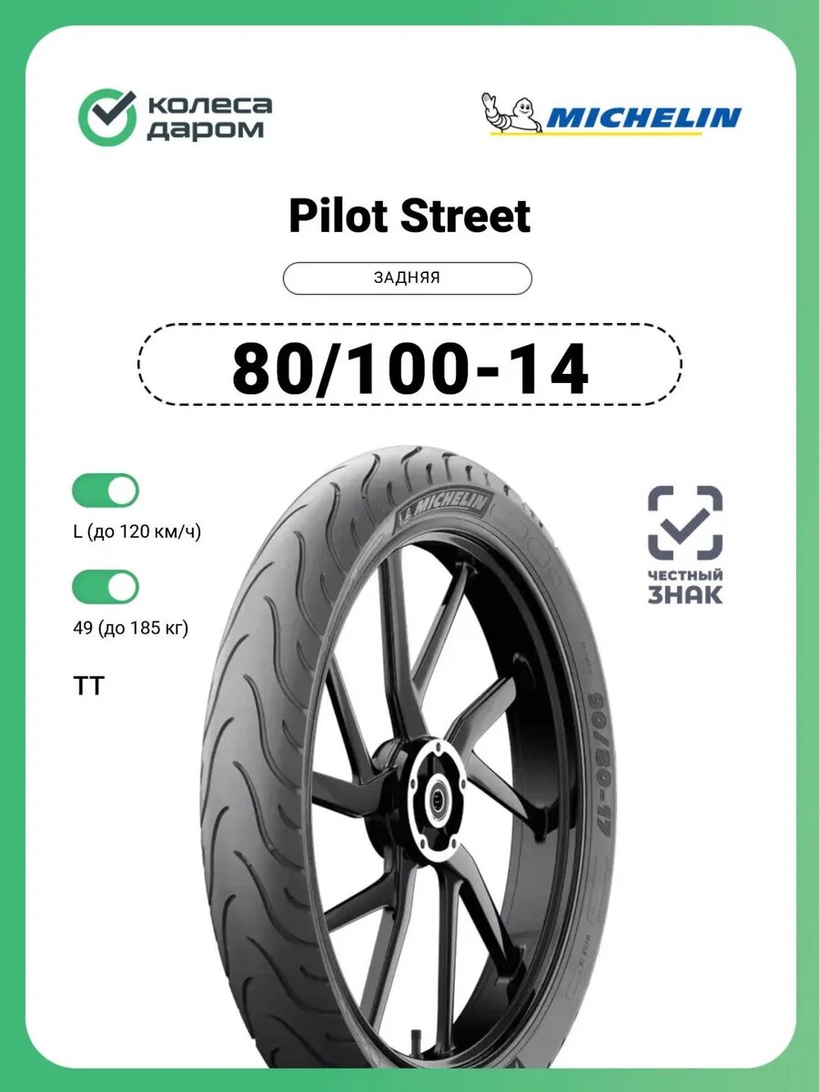Pilot Street Radial 160/60 R17 69H TL/TT задняя
