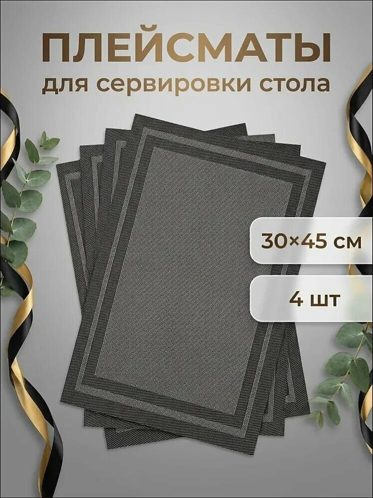 Салфетка сервировочная ПВХ (поливинилхлорид) 30x45см, 4шт.