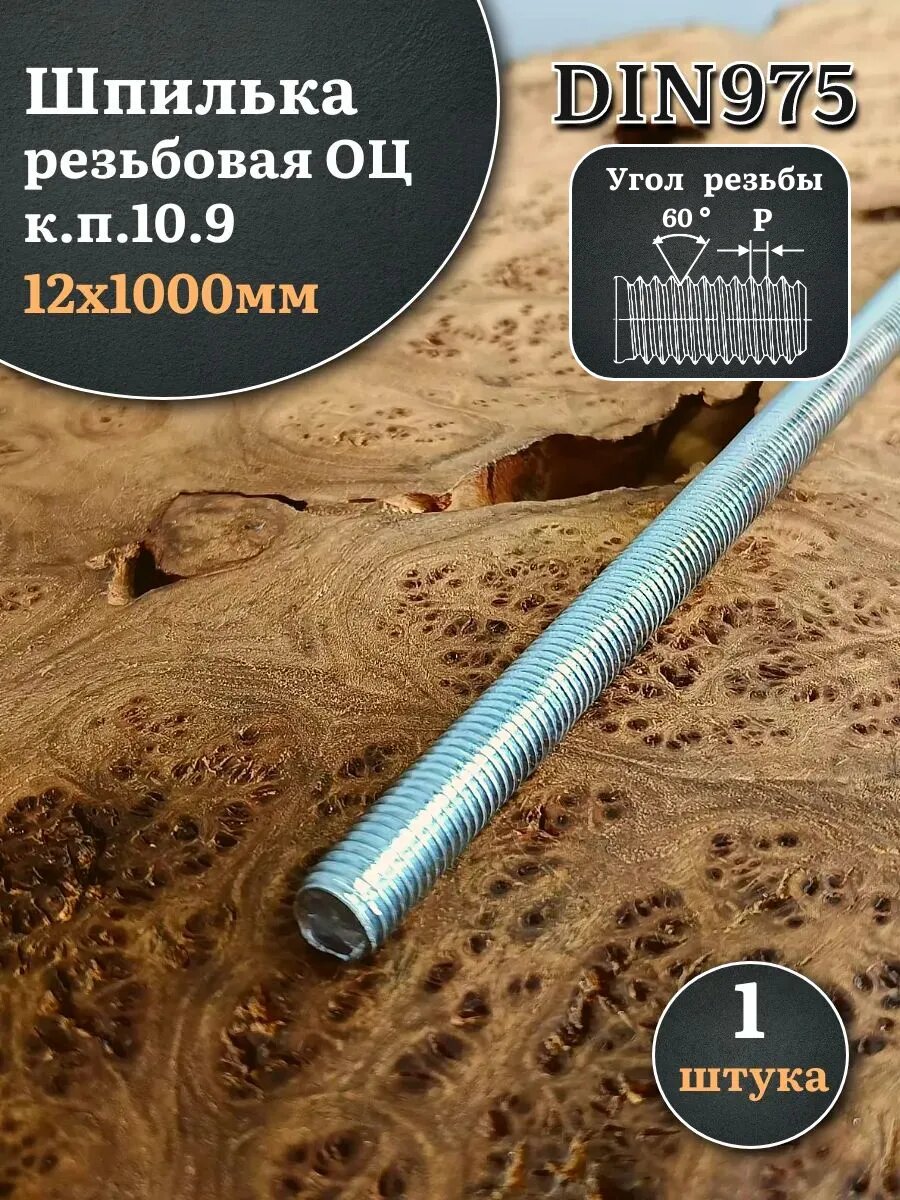 Шпилька резьбовая ОЦ к. п.10.9 12х1000 DIN 975 , 1 шт.