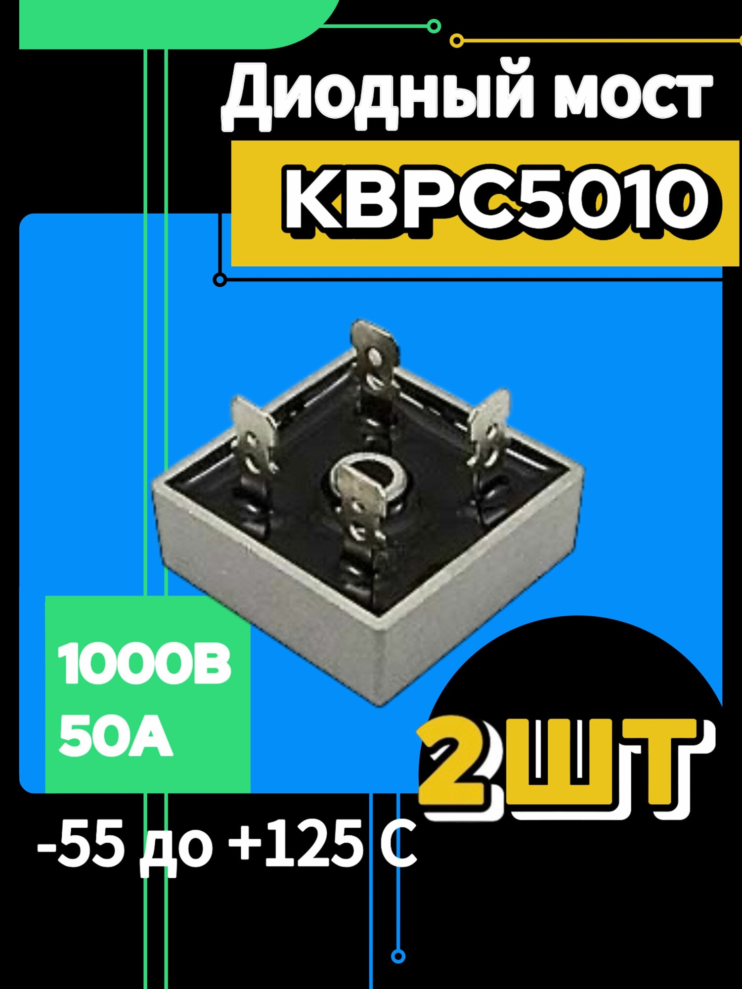 Диодный мост 50А KBPC5010 ( кврс 2 шт.)