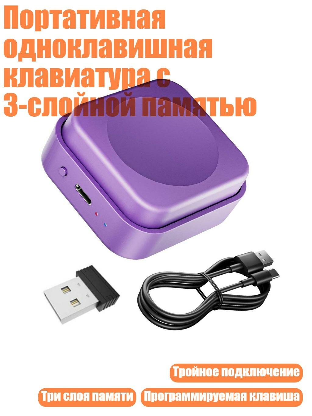 Портативная одноклавишная клавиатура с 3-слойной памятью, Фиолетовый