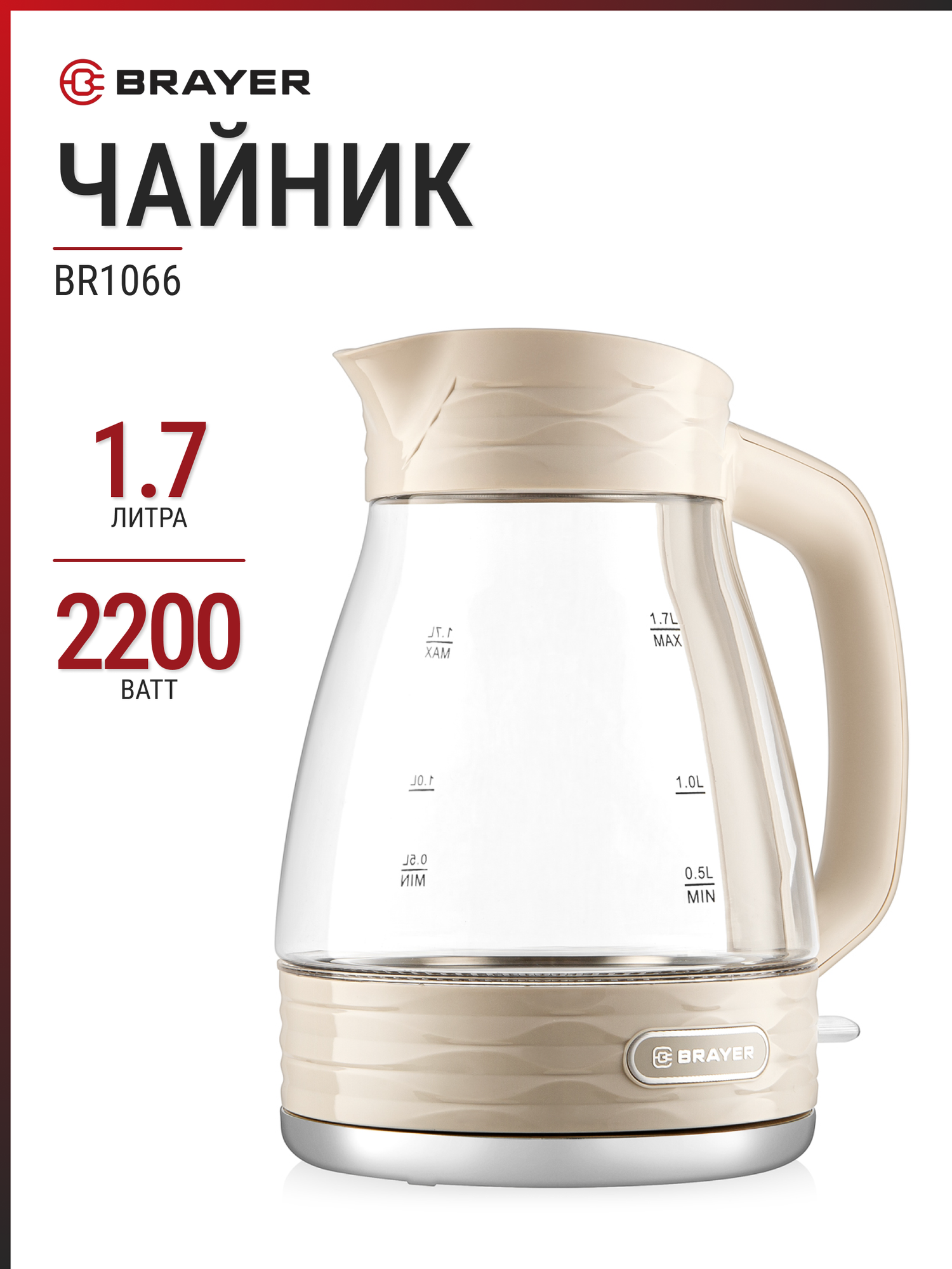 Чайник BRAYER BR1066 бежевый, корпус: стекло, 1,7 л, 2200 Вт, диск