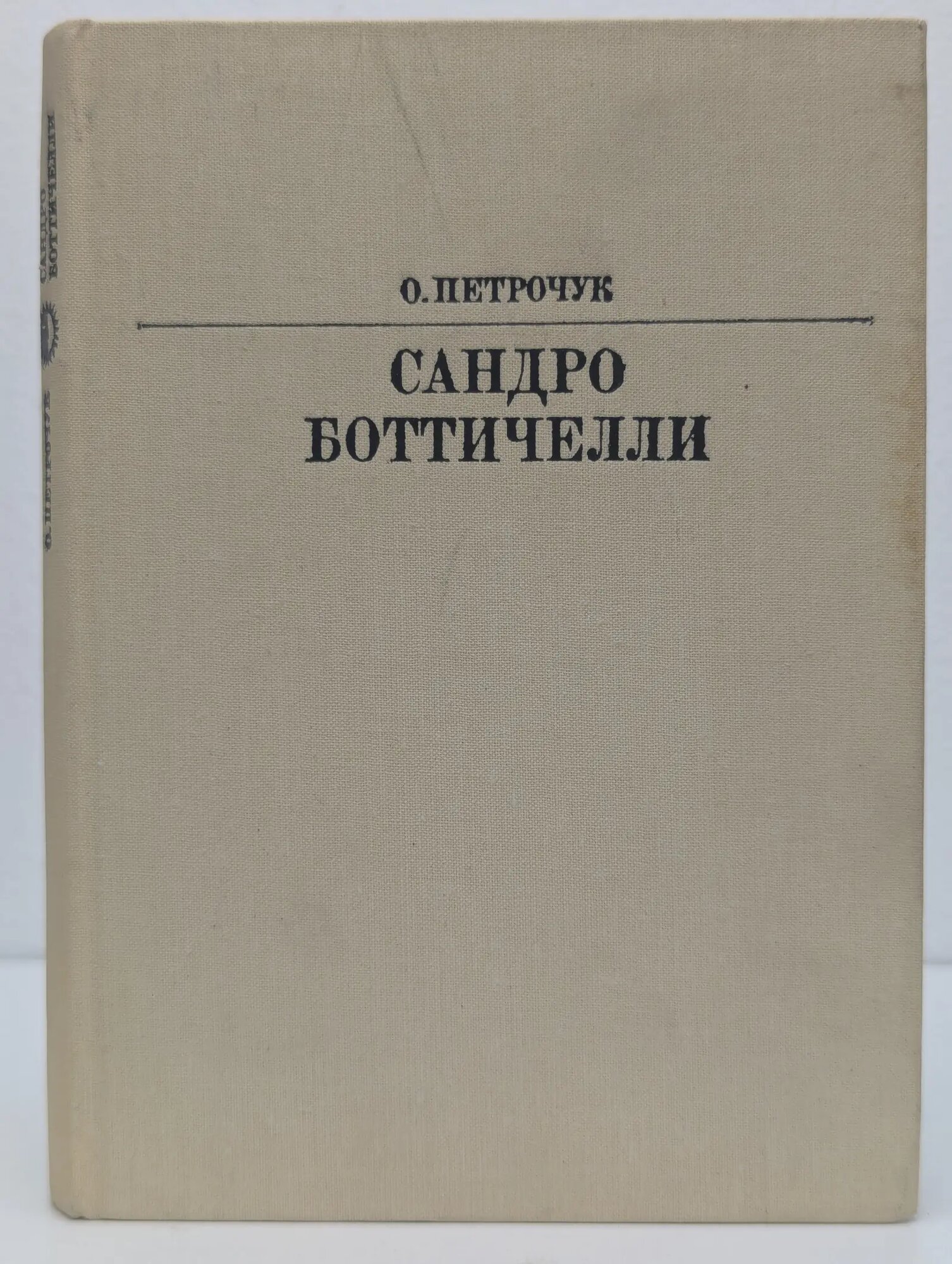 Жизнь в искусстве. Сандро Боттичелли Петрочук Ольга Константиновна 1984