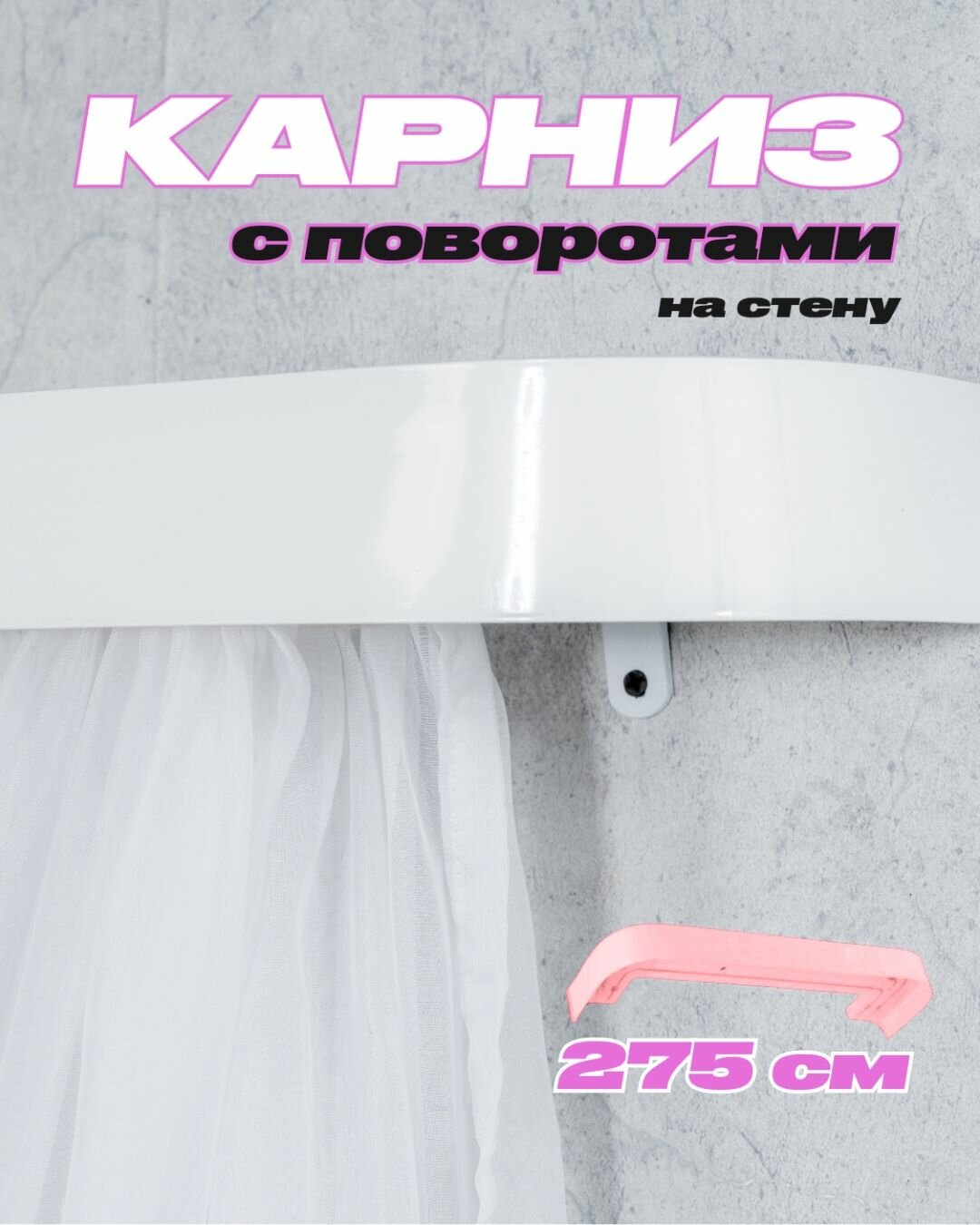 Карниз для штор настенный