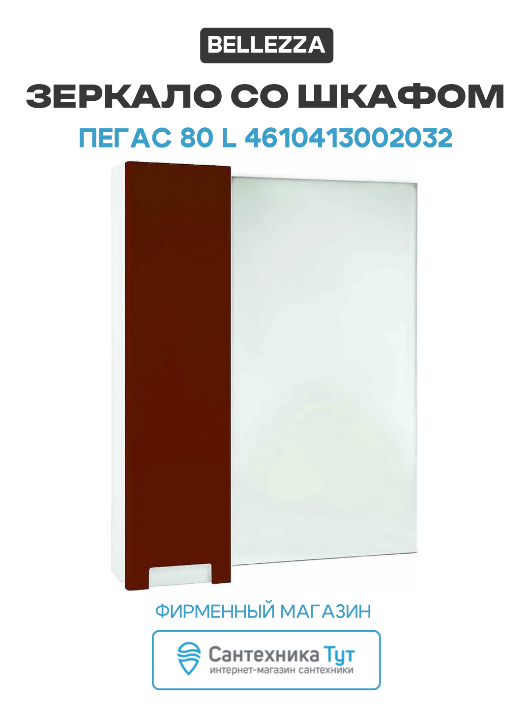 Зеркало со шкафом Bellezza Пегас 80 L 4610413002032 Красное МДФ / ЛДСП красный
