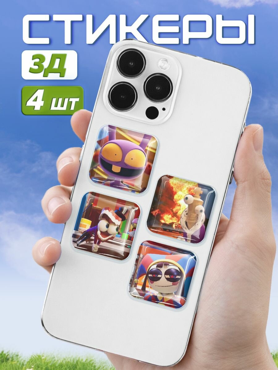 Наклейки на телефон 3д стикеры Удивительный Цифровой Цирк