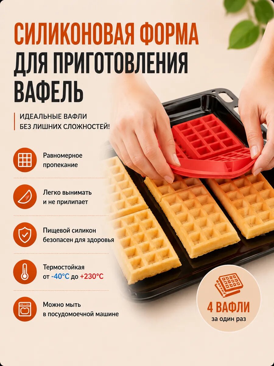 Силиконовая форма для выпечки венских вафель