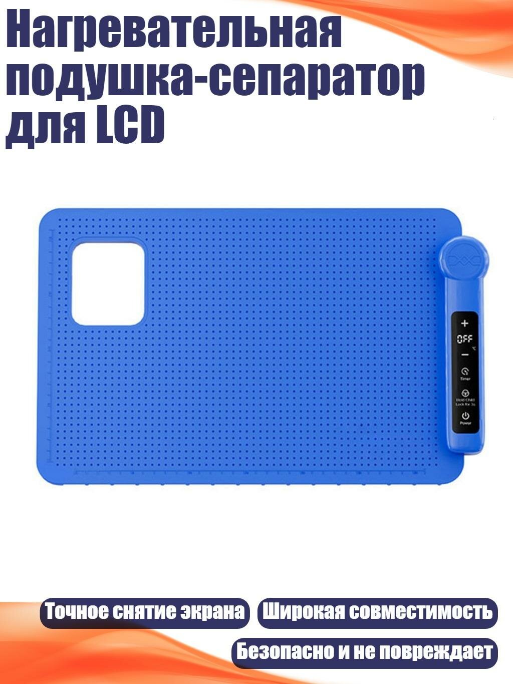 Нагревательная подушка-сепаратор для LCD