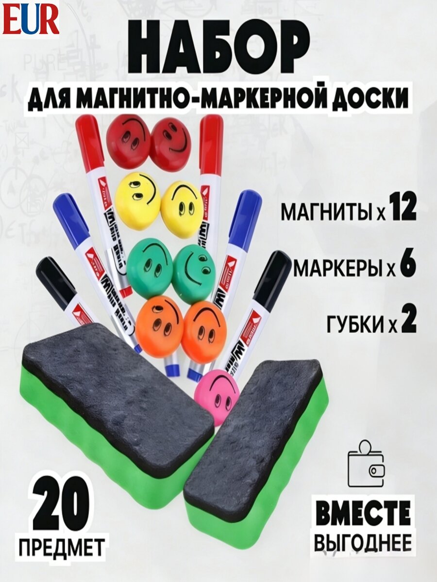 Набор для магнитно-маркерной доски