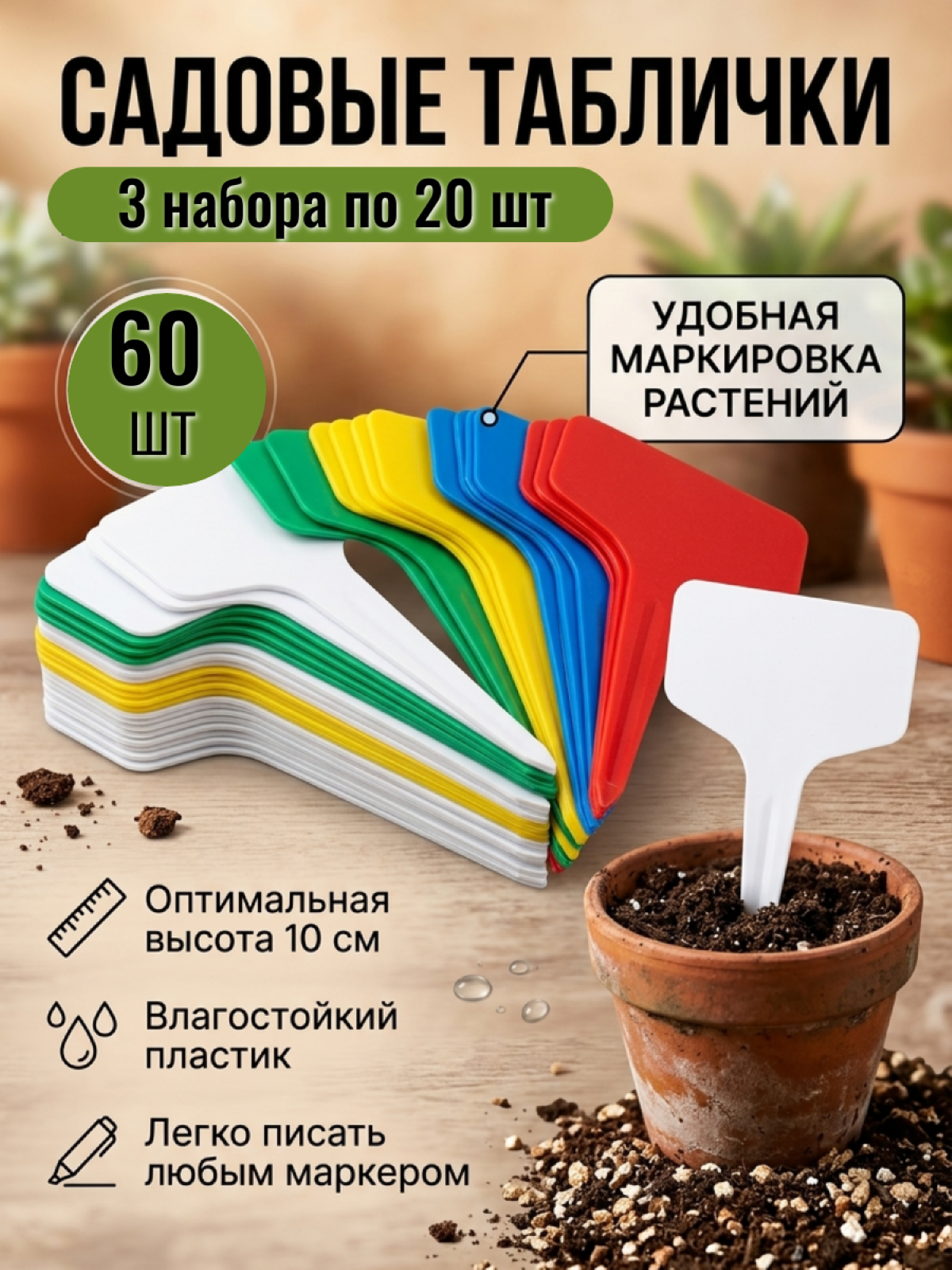 Таблички садовые 60 штук