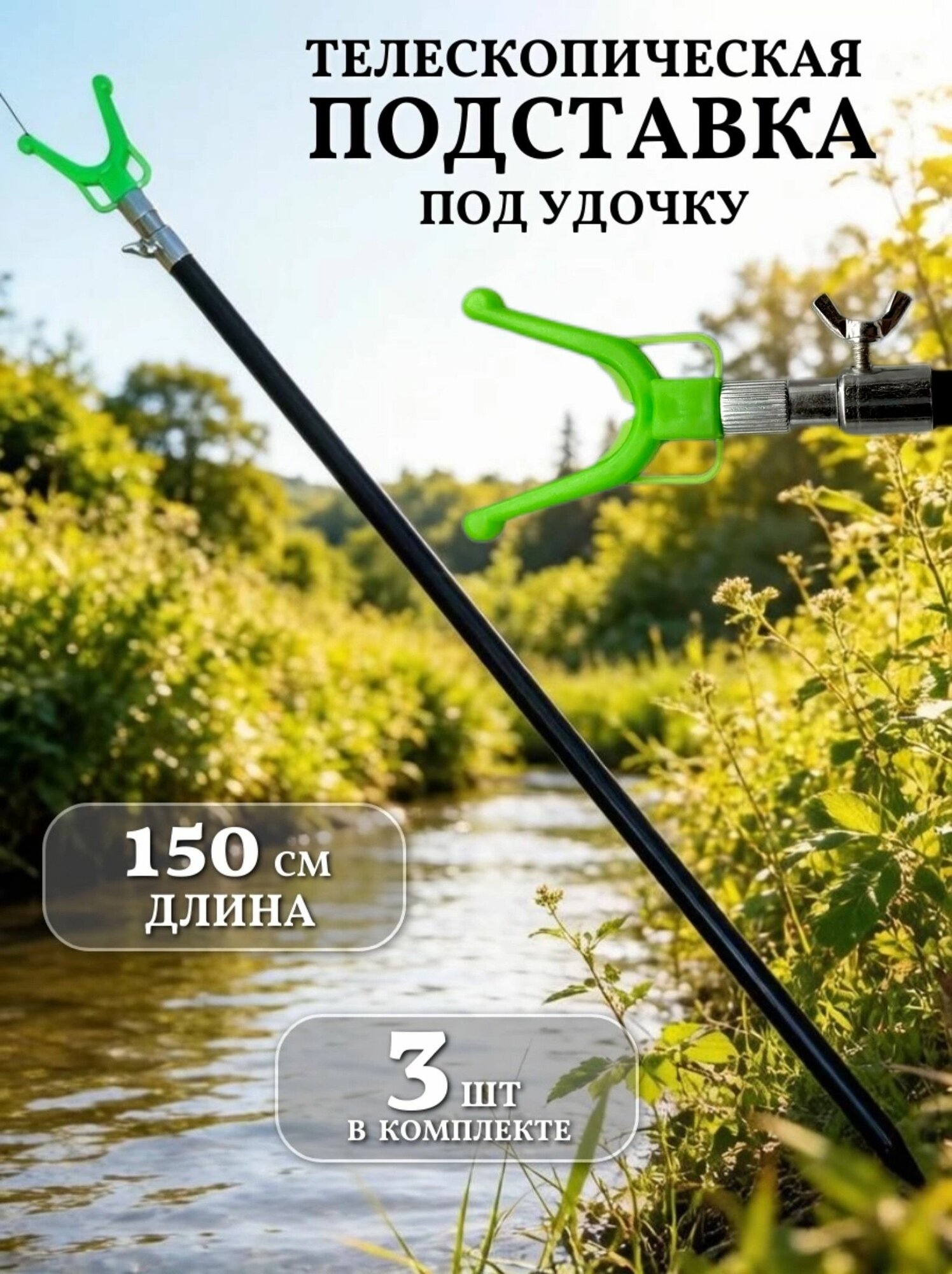 Подставка под удочку 1.5 м, телескопическая , 3 шт.