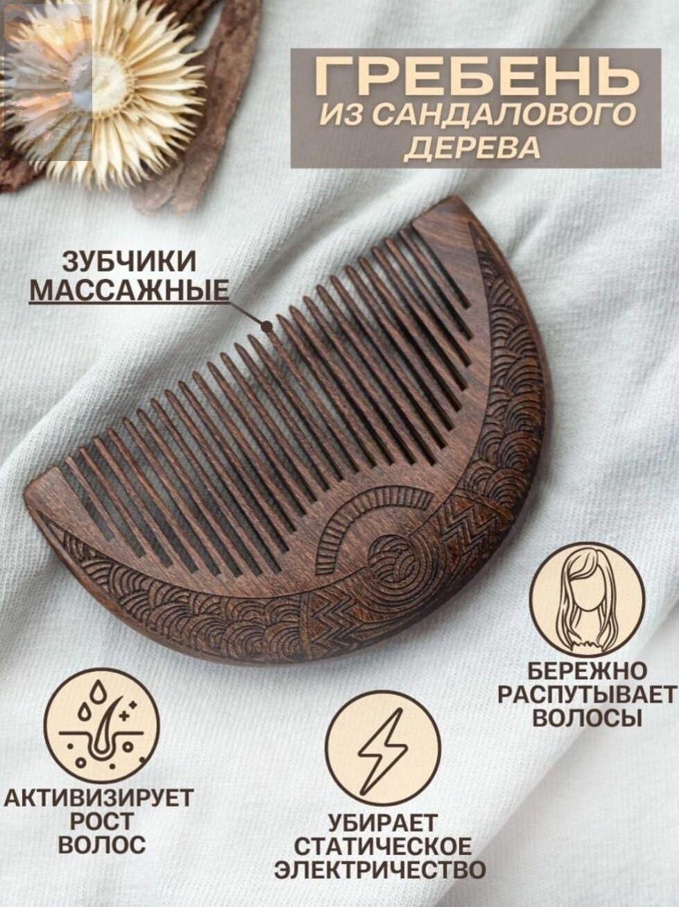 Гребень деревянный для волос, расческа массажная из натурального сандалового дерева