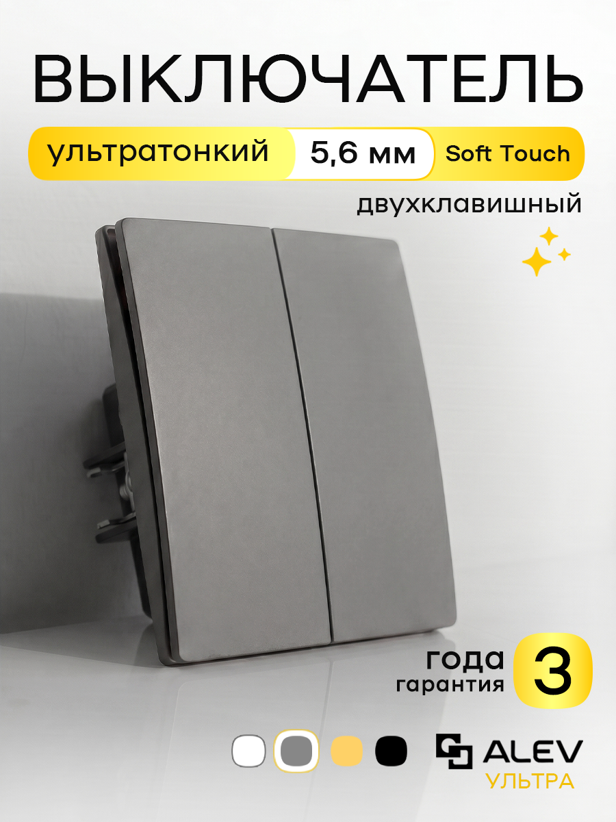 Серый выключатель двухклавишный ALEV ультра, ультратонкий 5,6 мм, Soft Touch, PC-термопластик, гарантия 3 года