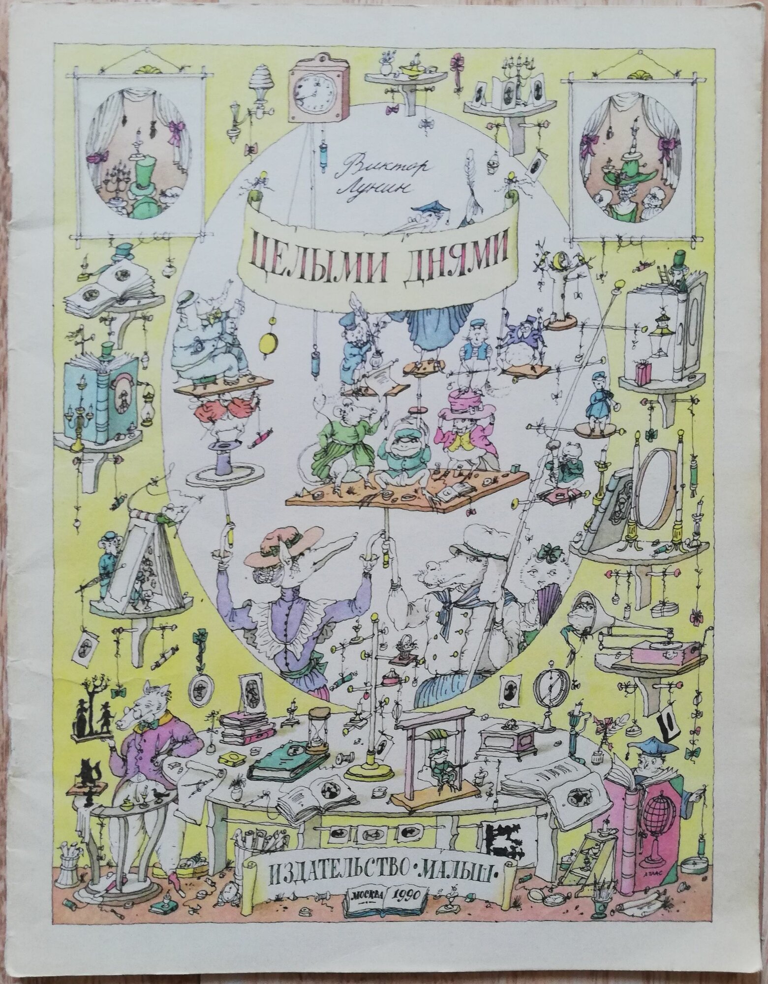 Целыми днями. Стихи. 1990 год