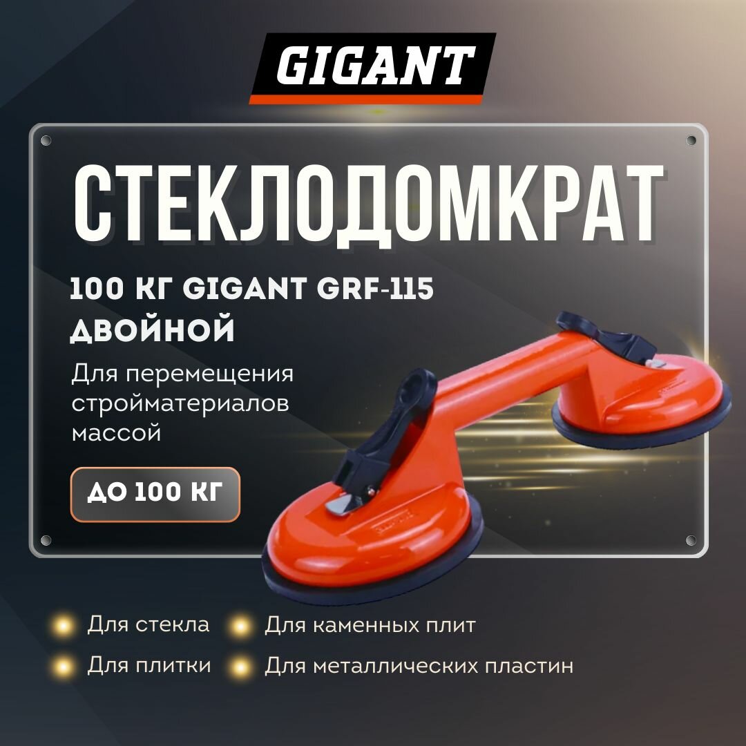 Стеклодомкрат двойной, вакуумная присоска 100 кг Gigant grf-115