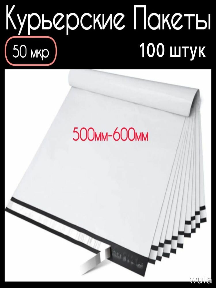 Курьерские пакеты с клеевым клапаном 500х600 мм 100 шт 50 мкр для маркетплейсов конверты почтовые