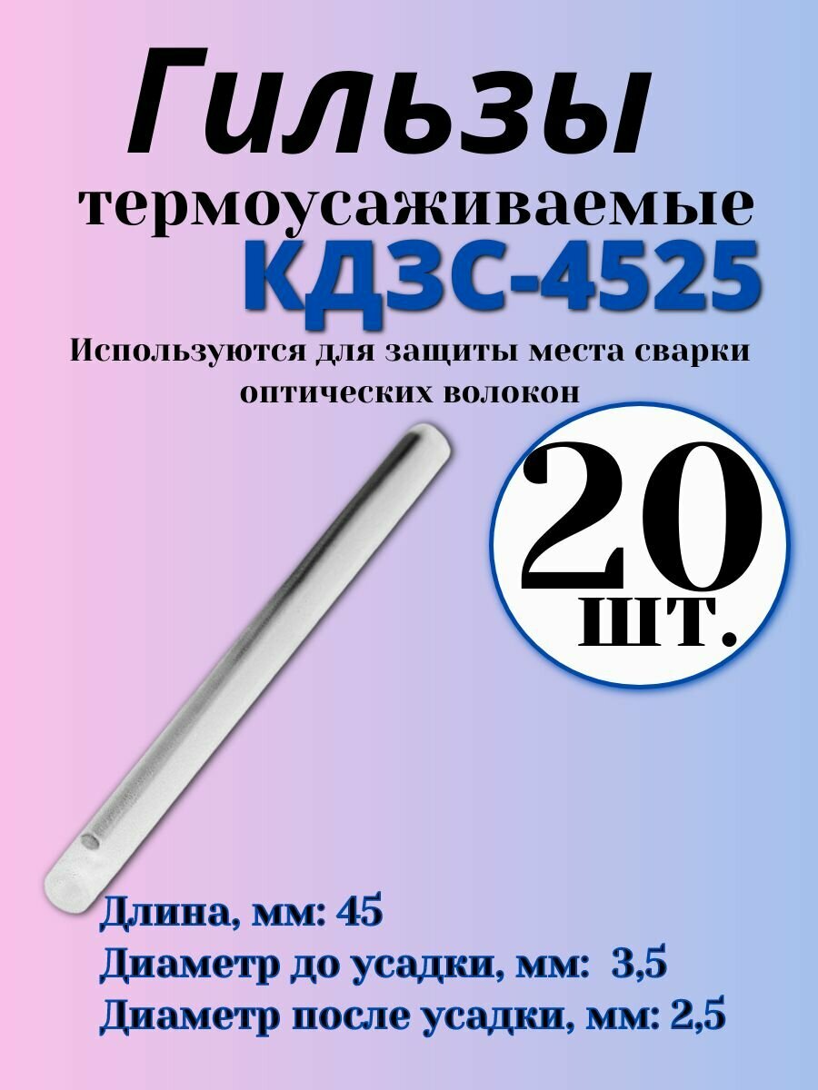 Гильза термоусаживаемая КДЗС-4525 для защиты места сварки оптических волокон (20шт)