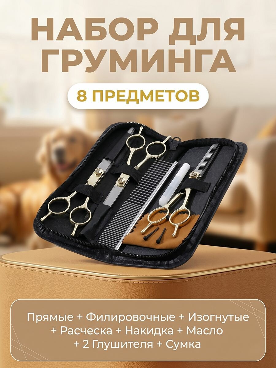Набор для груминга собак и кошек 8 предметов, ножницы, расчёска и аксессуары для ухода