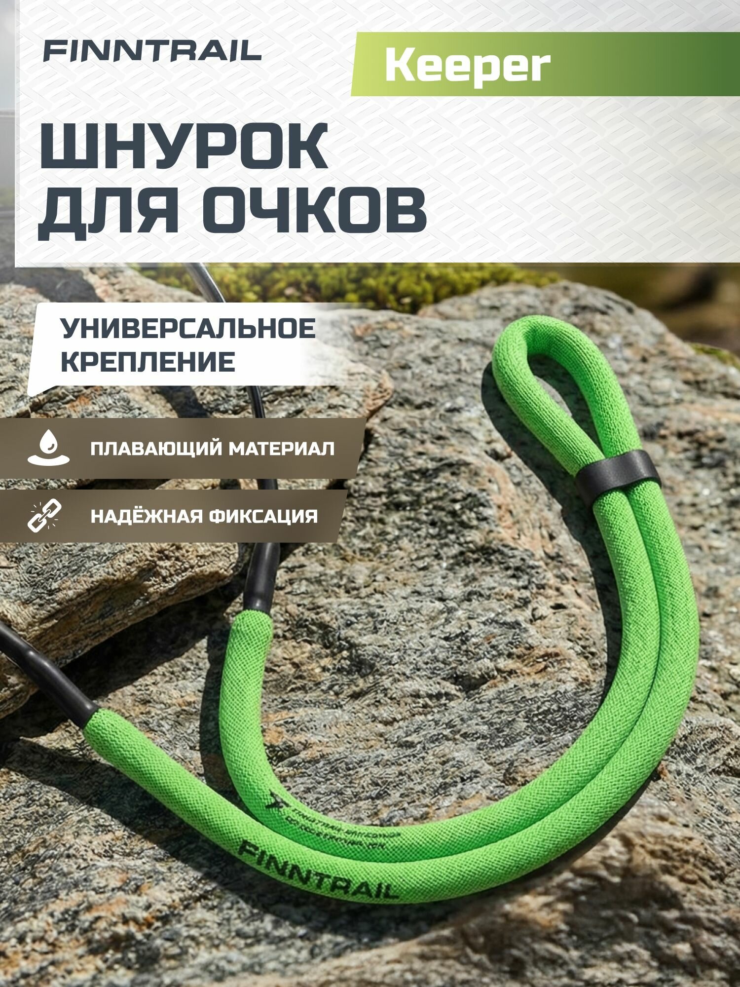 Плавающий шнурок для очков FINNTRAIL KEEPER