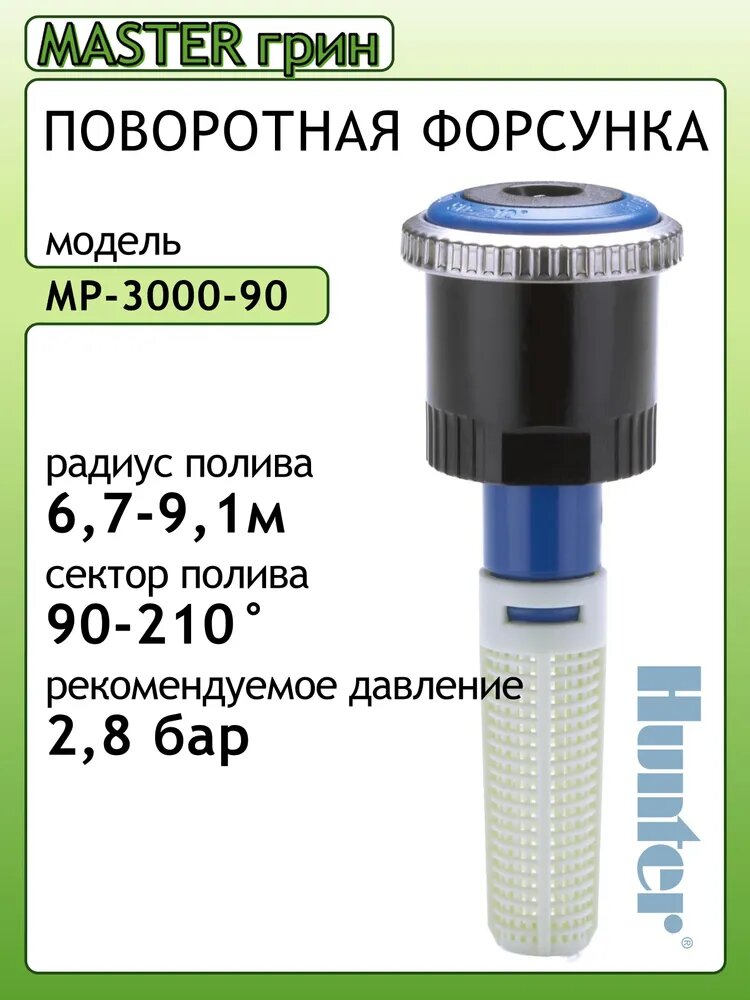 Сопло Hunter MP Rotator MP3000 90-210/Форсунка Hunter ротатор для полива газона