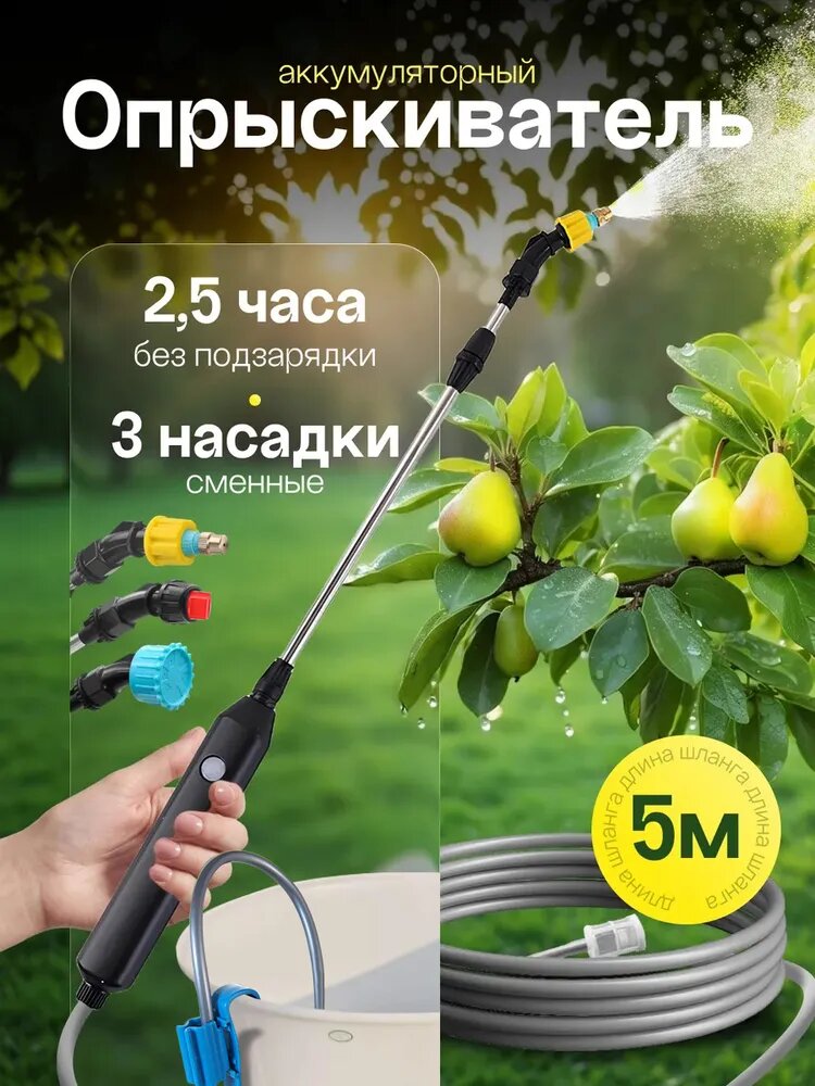 Опрыскиватель садовый аккумуляторный